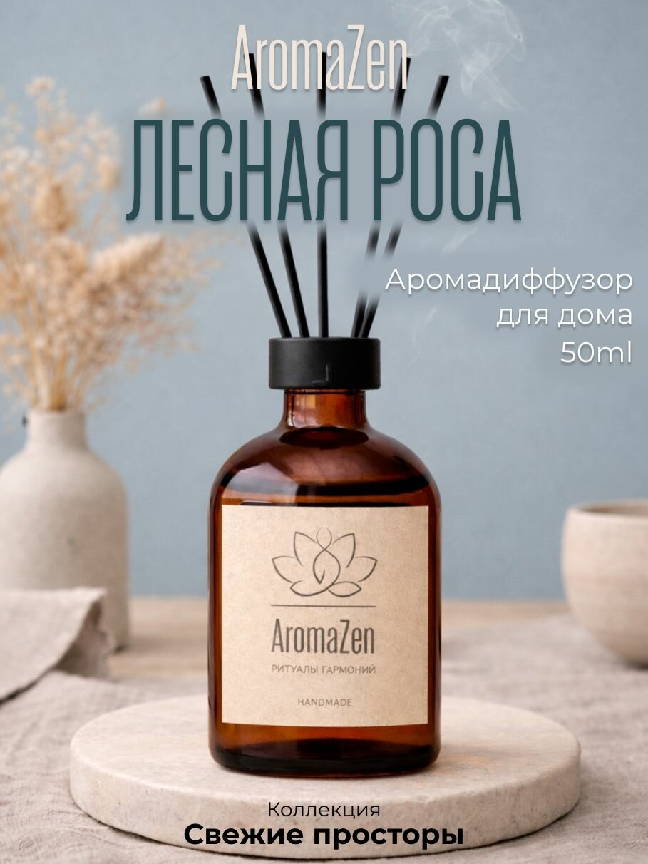 Аромадиффузор для дома, офиса, ароматизатор с палочками, AromaZen аромат Лесная роса 50ml