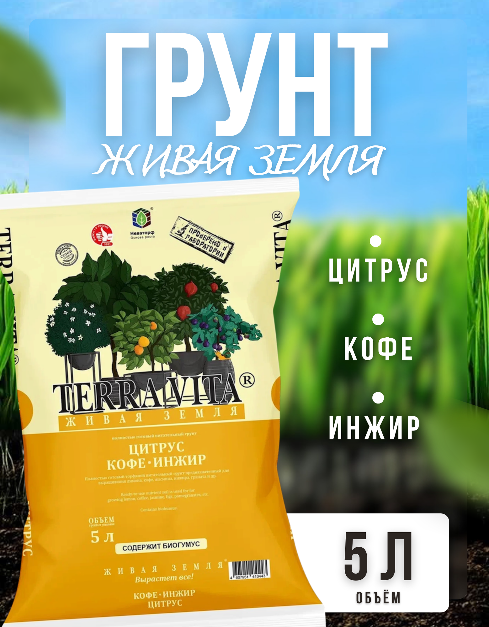 Грунт Живая земля цитрус, кофе, инжир объем 5л, рассада для растений