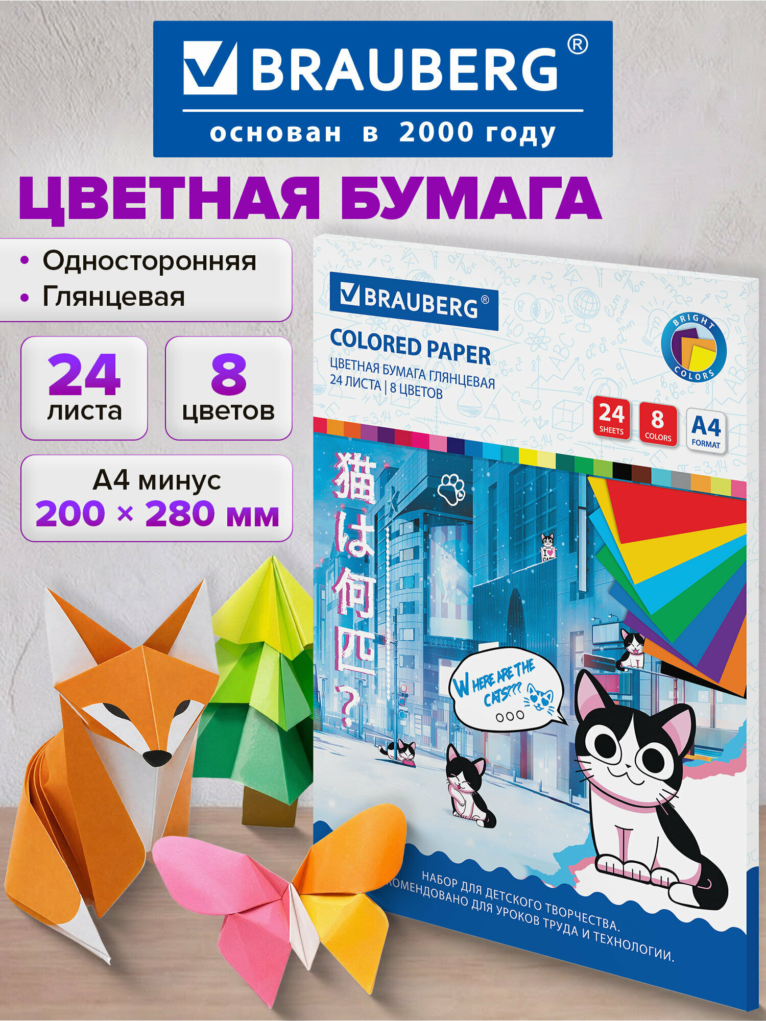 Цветная бумага А4 набор 24 листа 8 цветов для школы односторонняя, для детского творчества, скрапбукинга, оригами и аппликаций, Brauberg, 115487