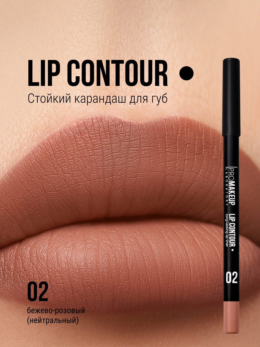 PROMAKEUP laboratory Карандаш для губ ультрастойкий "LIP CONTOUR", 1,2 г, 02 бежево-розовый