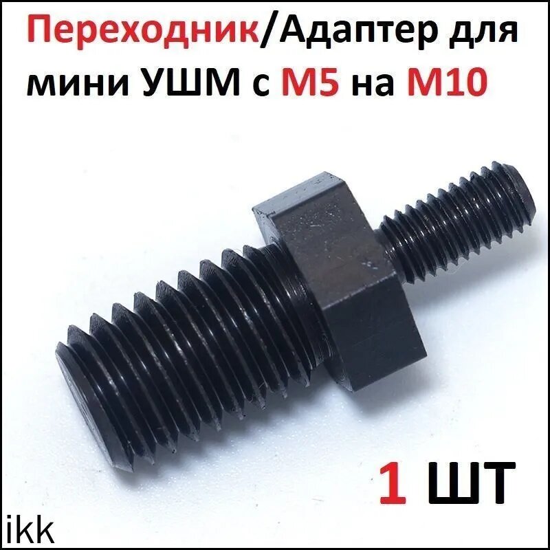 Переходник/адаптер с М5 на М10 для мини УШМ, конвертер угловой шлифовальной машины