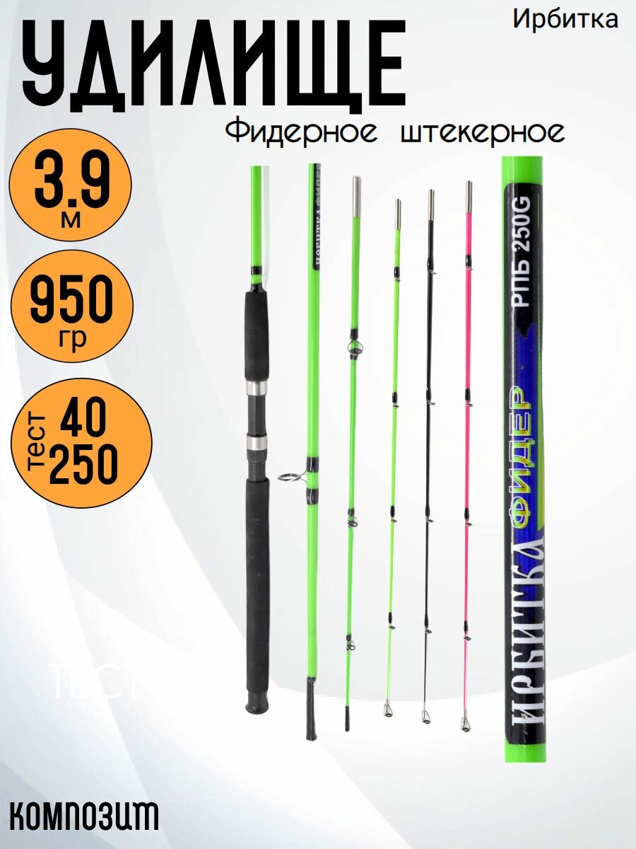 Удилище Фидерное ирбитка штекерное, (Композит) тест 40-250 гр. 3,9м (950гр,1к/200см, 2к/140см,3х/48