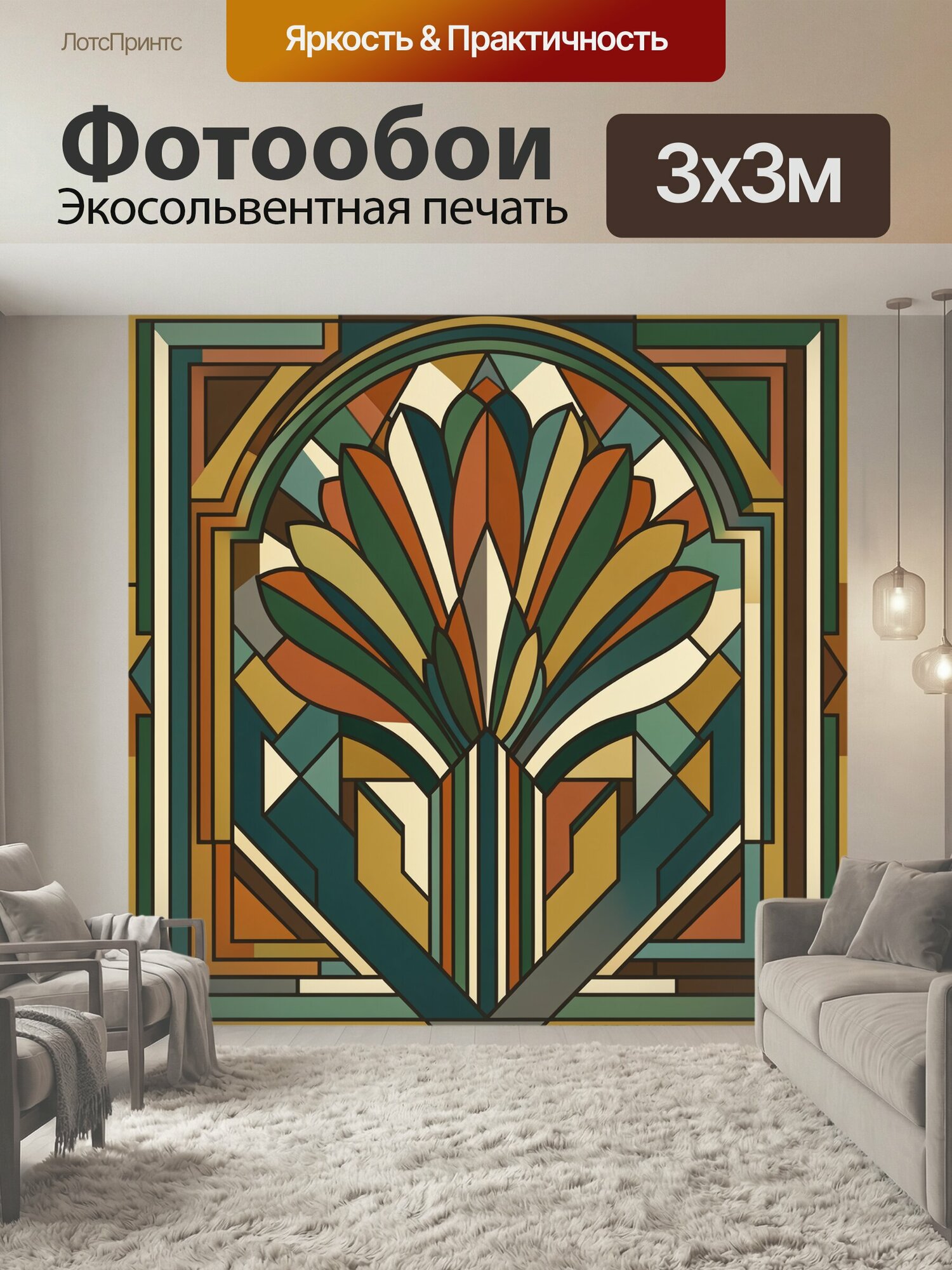Фотообои "Геометрический цветочный орнамент. Симметричная композиция с веерообразным растительным мотивом в стиле ар-деко, с четкими линиями." 300x300 см. экосольвентная печать