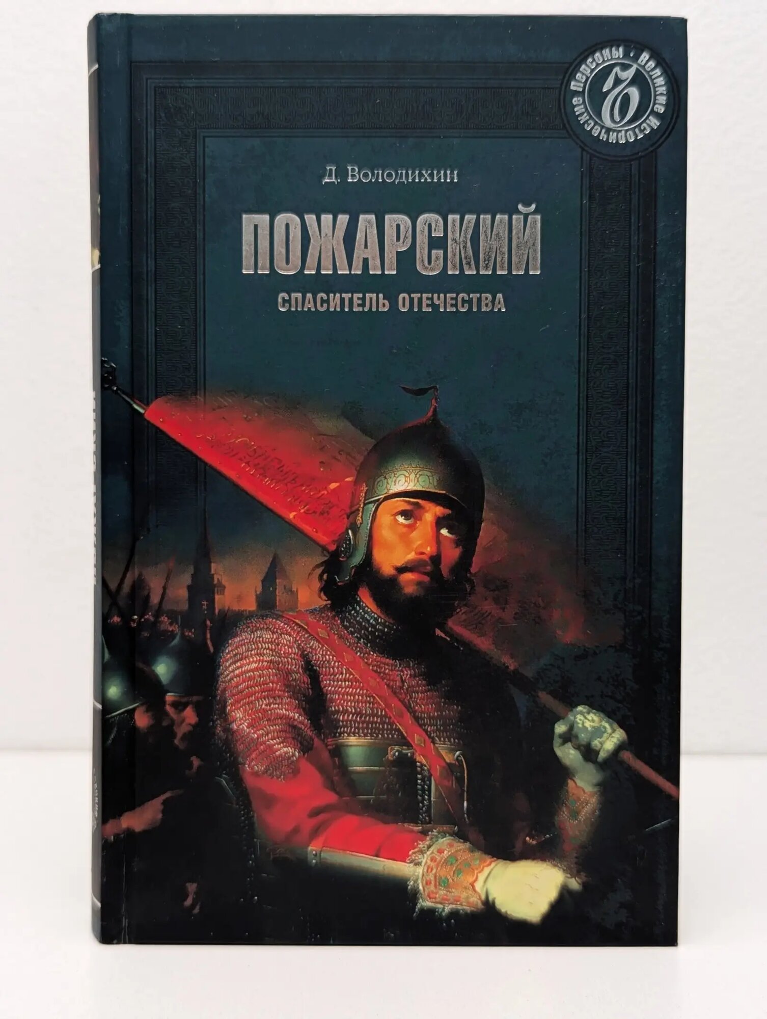 Великие исторические персоны. Пожарский. Спаситель Отечества Володихин Дмитрий Михайлович 2013