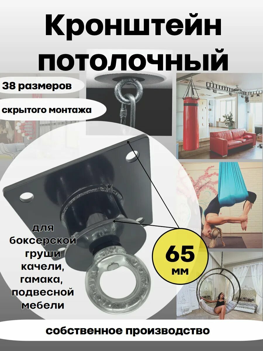 Подвес потолочный 65мм для качелей, груши, мешка