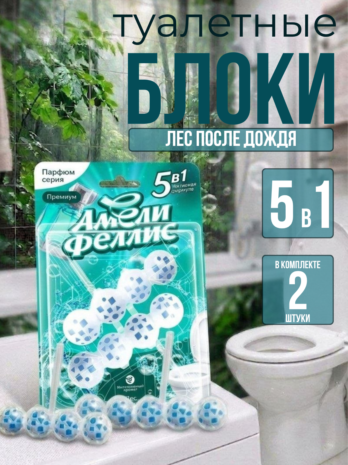 Туалетные блоки для унитаза "Амели Фелис" лес после дождя, 2 шт в упаковке