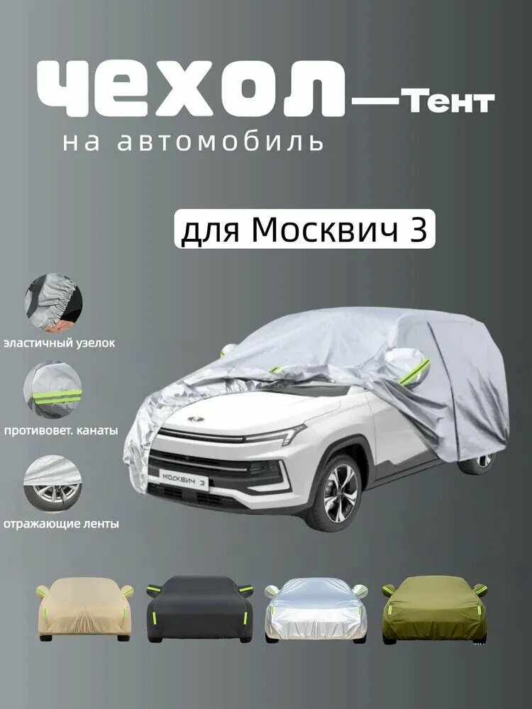 Чехол на автомобиль Москвич 3 （2022-2025）, анти дождь для авто, навес для машины, тент для автомобиля, Для всех сезонов，Антилед，Безводный，легко очищаемый，Антицарапинный, Оксфорд 210D, 1 шт.