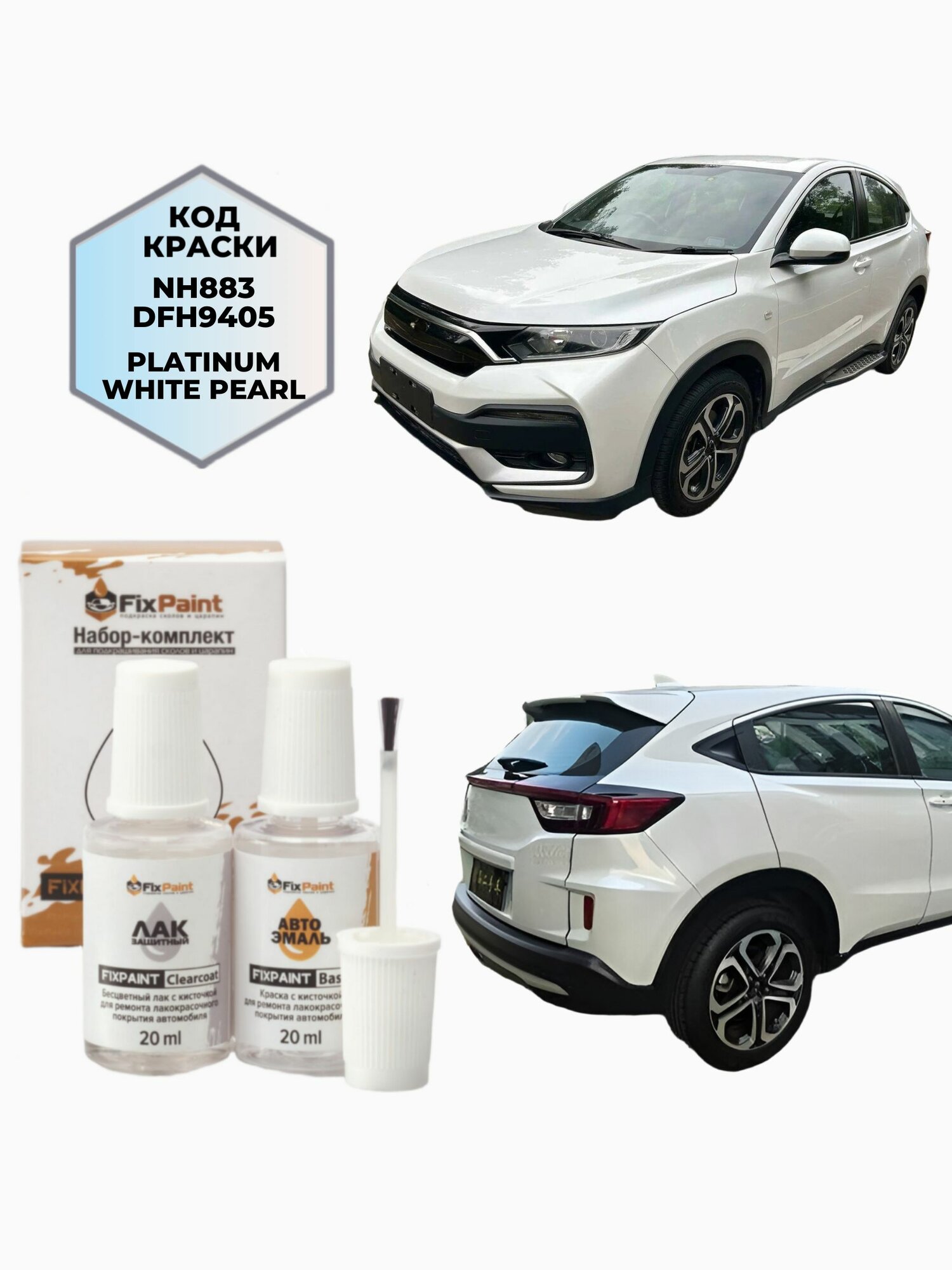 Подкраска Dongfeng Honda XR-V, код DFH9405, Pearl White, набор FixPaint Double, краска и лак для ремонта сколов и царапин