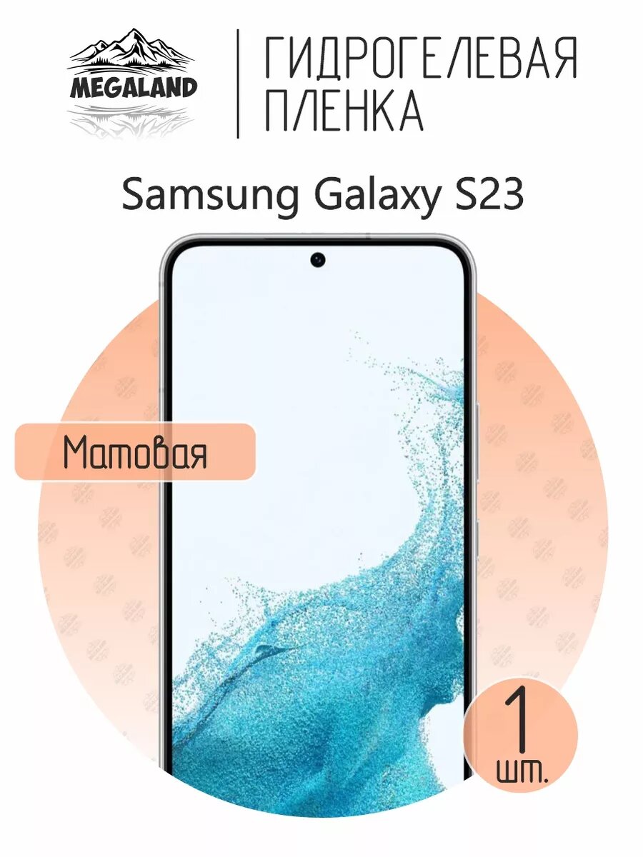 Гидрогелевая защитная пленка на экран Samsung S23