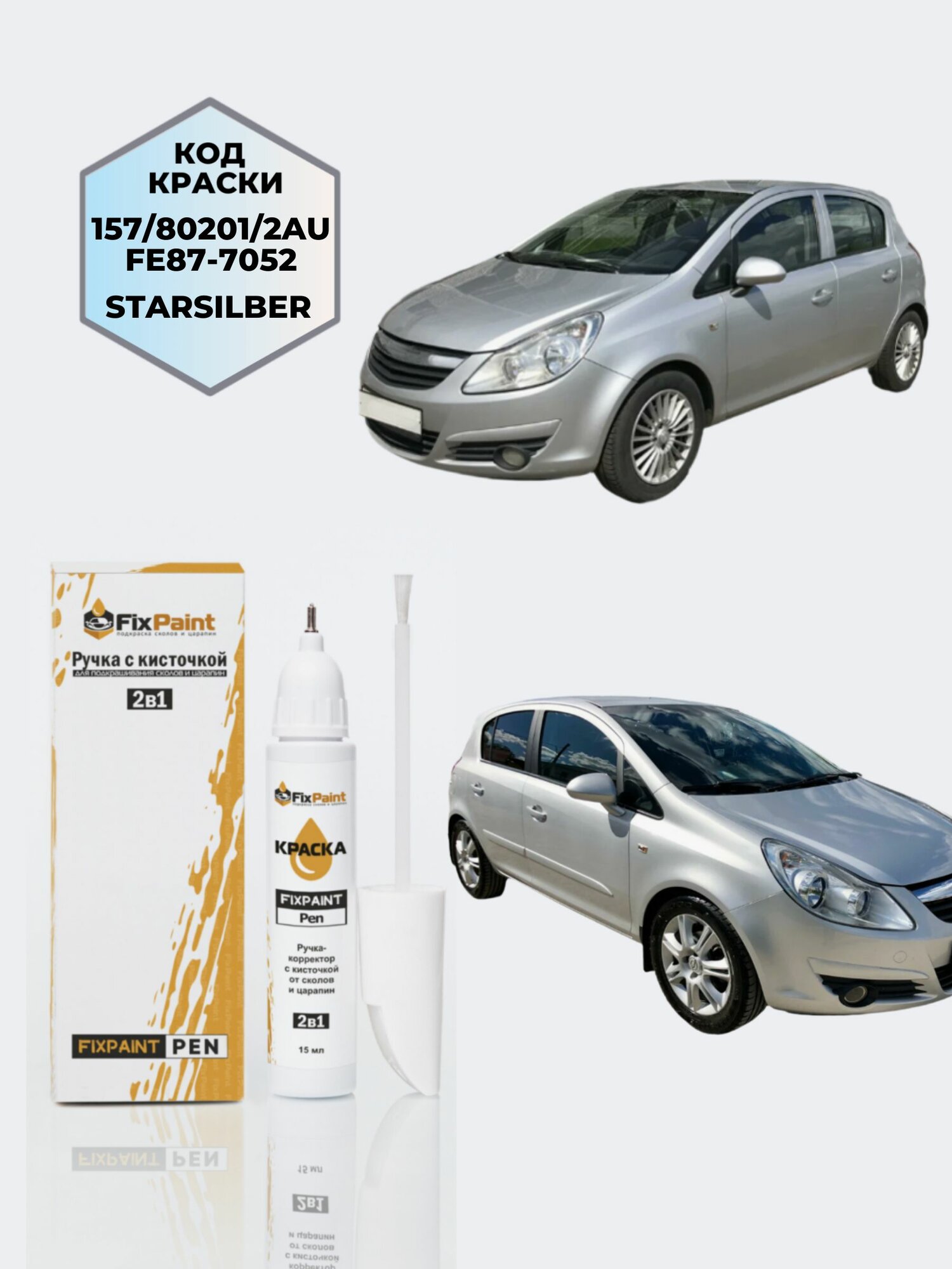 Подкраска OPEL CORSA, код 157, 2AU, SILVER III, ручка-корректор с кисточкой 2 в 1 FixPaint Pen 15 мл, эмаль для ремонта сколов и царапин
