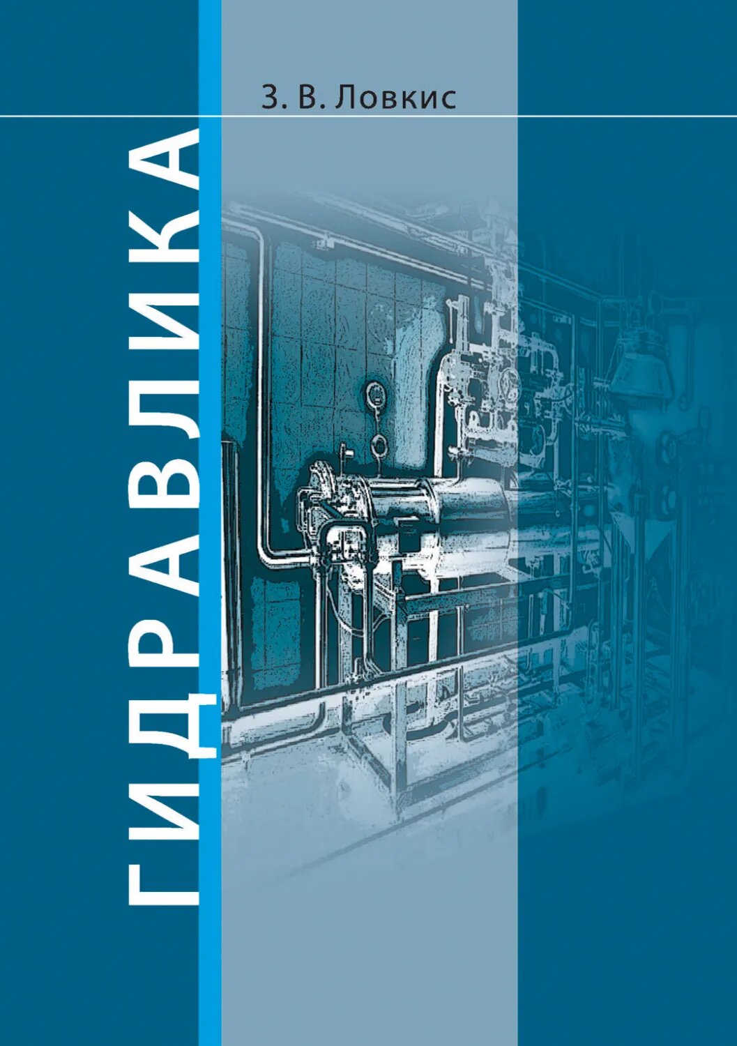 Гидравлика [Цифровая книга]