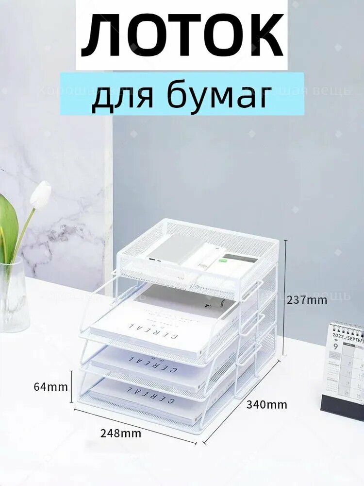 Органайзер для канцелярии 4 уровней горизонтальный, Лоток для бумаг металлический, подставка канцелярская А4, белый 348x340x237MM