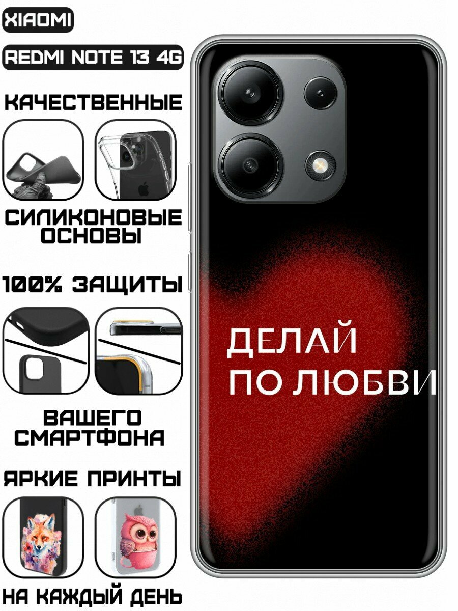Чехол для Xiaomi Redmi Note 13 4G с принтом для девушек с надписью по любви (Сяоми Редми Ноут 13 4Ж)