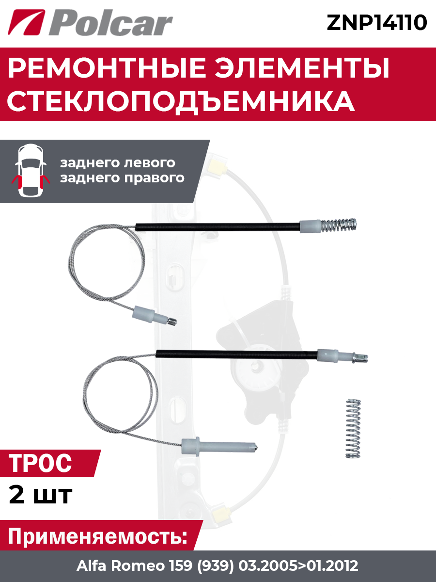Трос стеклоподъемника Alfa Romeo 159 (939) заднего - Polcar