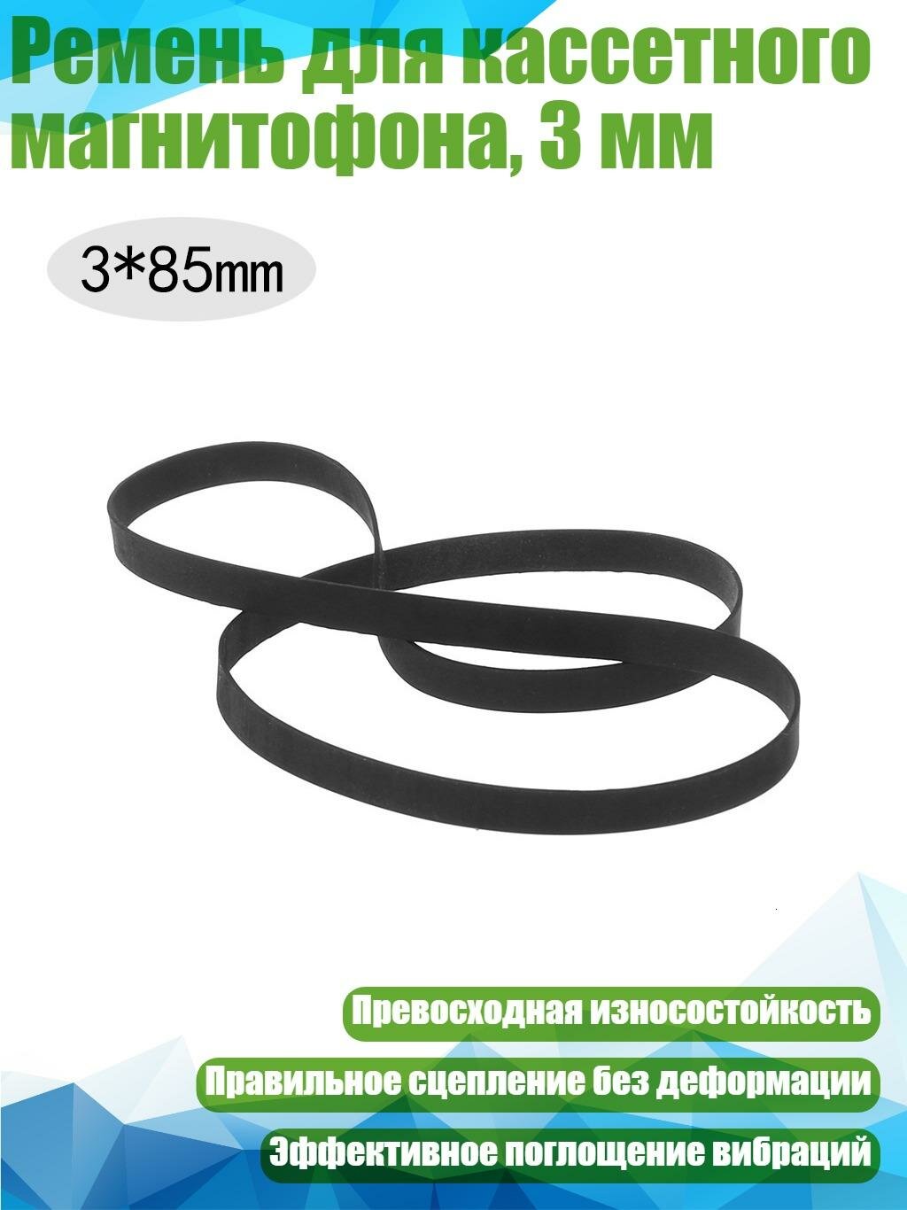Ремень для кассетного магнитофона, 3 мм, 85mm