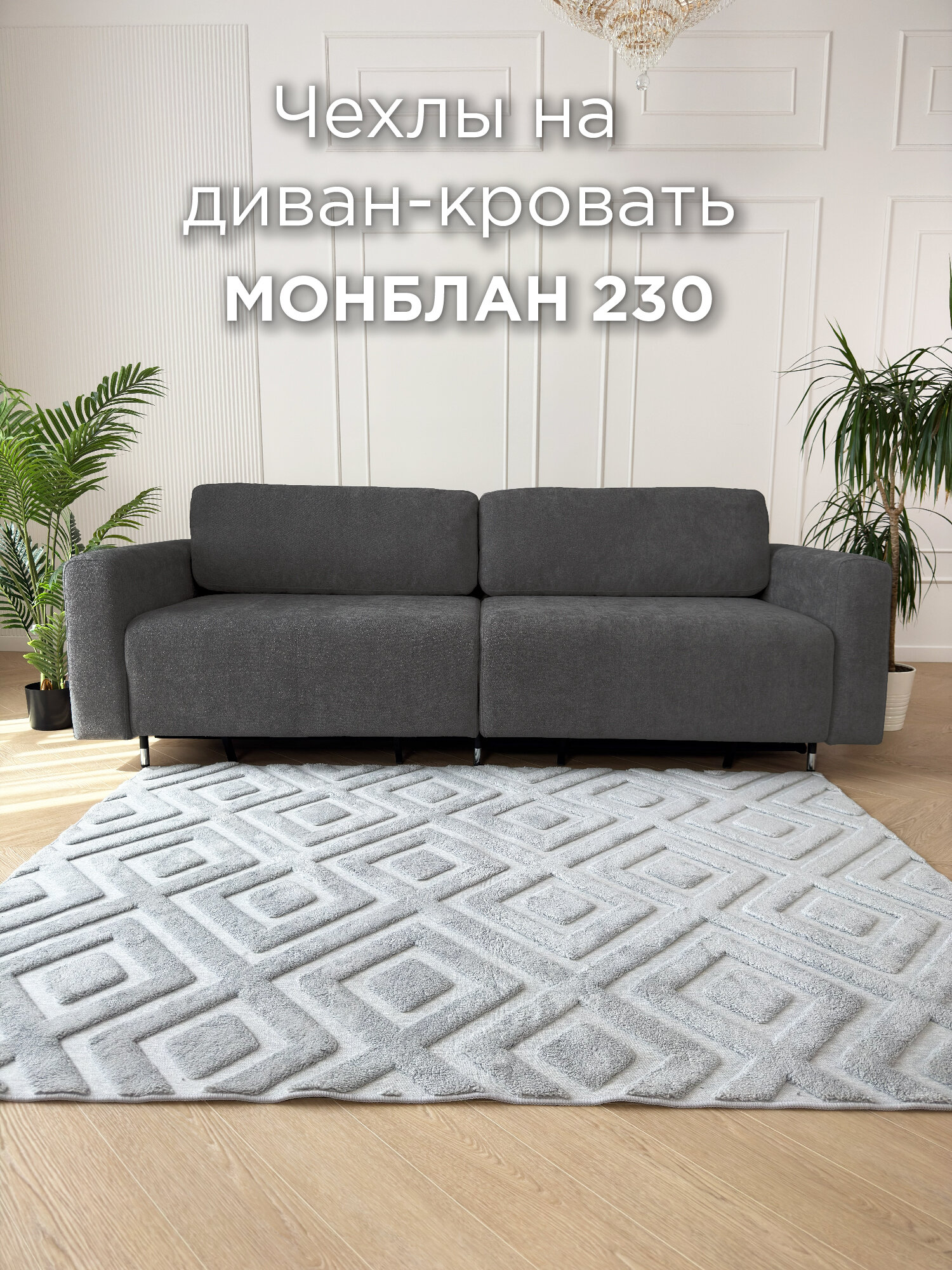 Чехол для дивана REDSOFA Монблан 230см, Ever Soft 04
