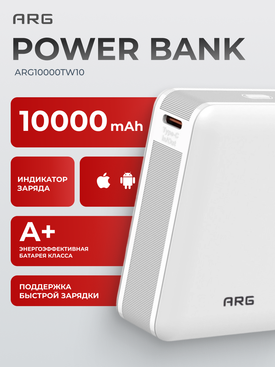 Внешний аккумулятор ARG ARG10000TW10, емкость 10000 мАч, 2 USB-порта, быстрая зарядка, белый