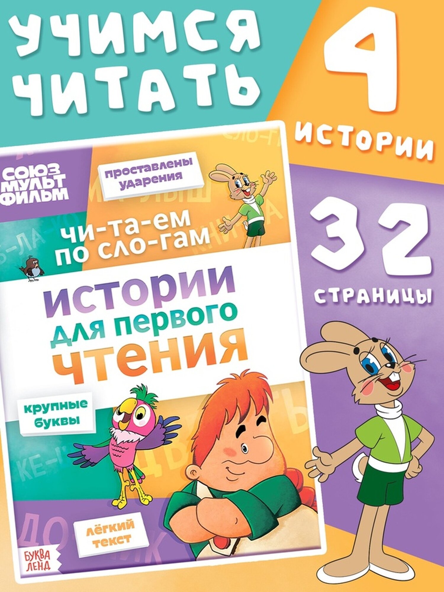 Истории для первого чтения "Читаем по слогам", 17х24 см, 32 стр, Союзмультфильм