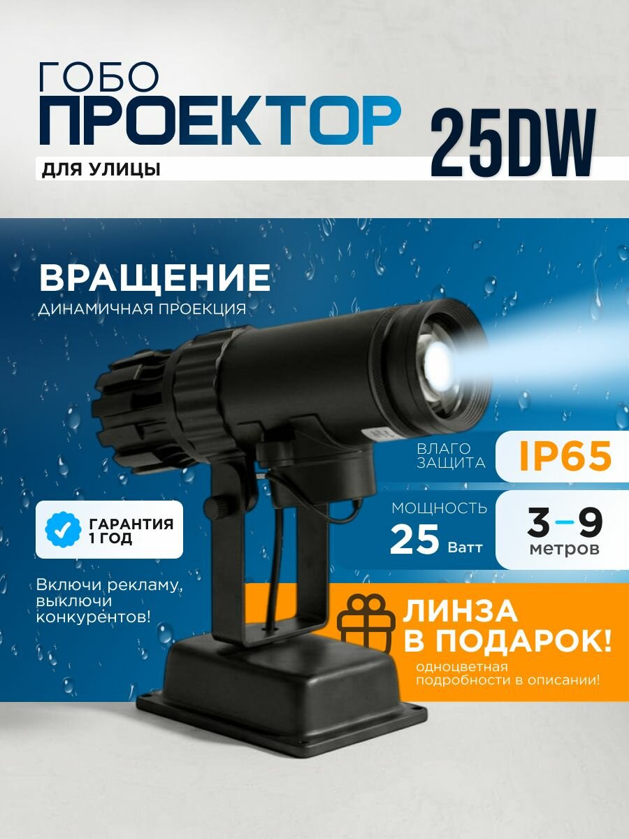 Гобо проектор уличный с вращением MH-25DW/прожектор света для улицы IP65/проекция гобо рекаламы/реклама на асфальте