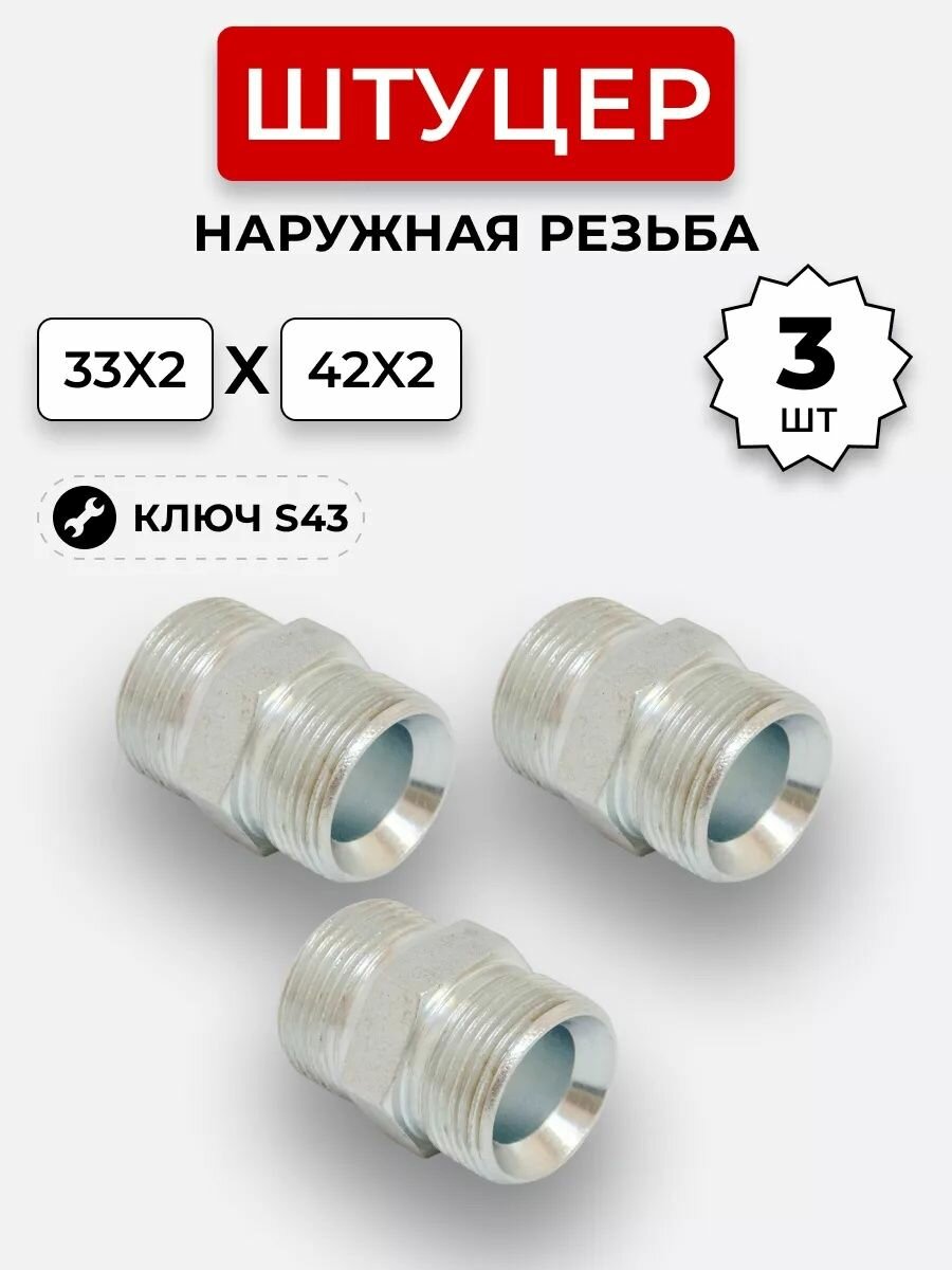 Штуцер гидравлический DK-DK НР резьба М33х2-М42х2 3 шт.