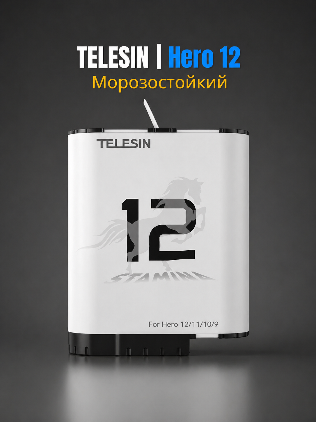Аккумулятор Telesin STAMINA, для GoPro 12,11,10,9 Hero, морозостойкий, 1720мАч