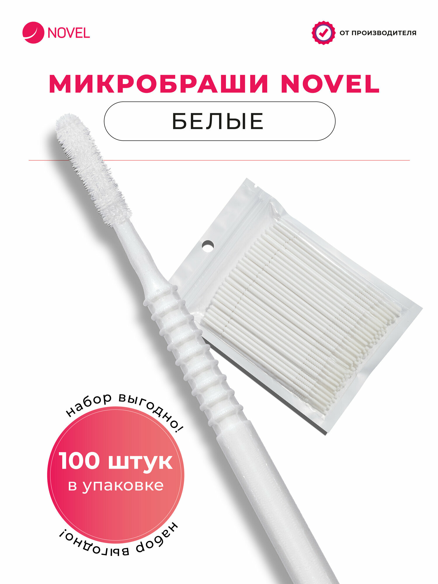 NOVEL Микробраши для ресниц и бровей, длинные белые 100шт, ламинирование и наращивание