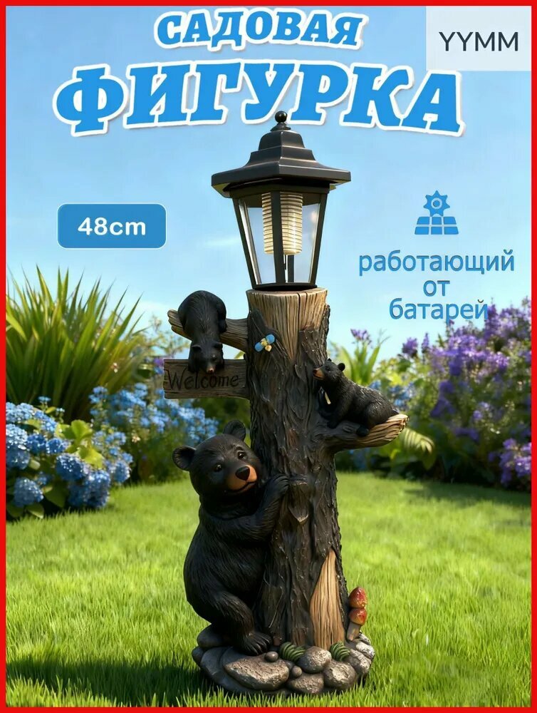 Фигурка садовая на газон «Медведи» со светом, смола, шоколадный