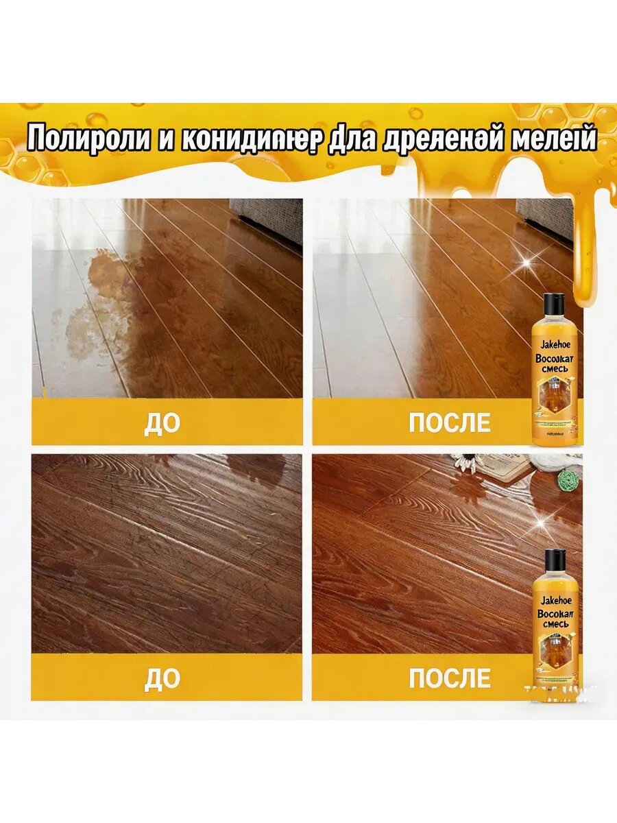 Полироль для мебели, Защита деревянного пола в доме, Чистящий и ухаживающий воск, Осветляет и полирует — фото 1