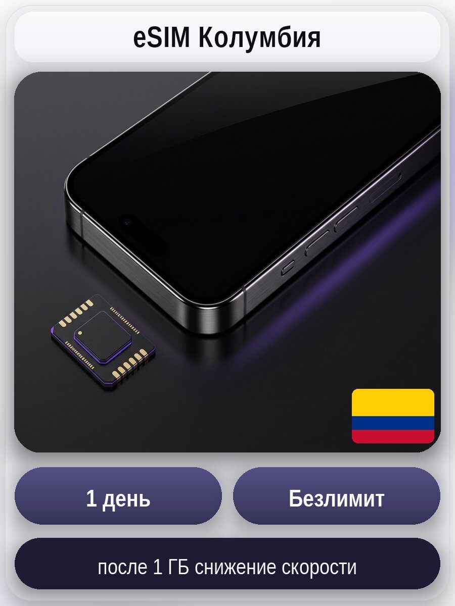 ESIM для мобильного интернета: безлимит на 1 день | Колумбия | Виртуальная СИМ-карта