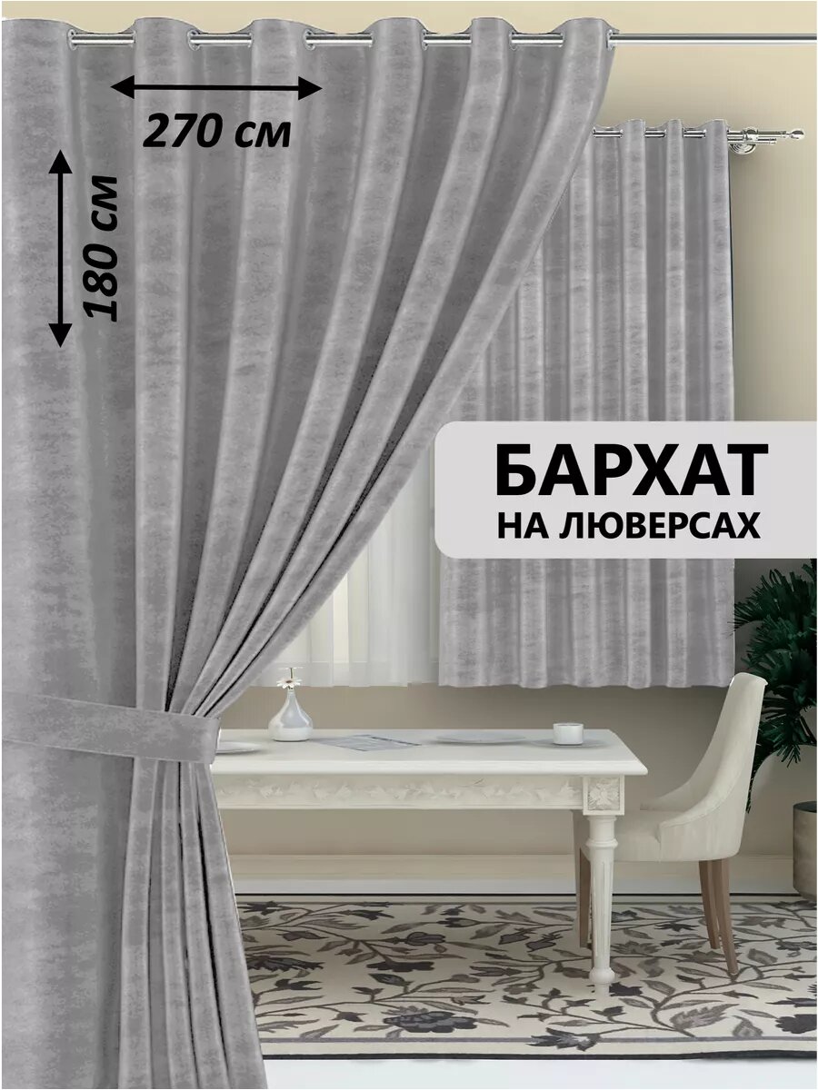 Шторы интерьерные Камея Бархат, на люверсах, 270x180 см, светло-серые