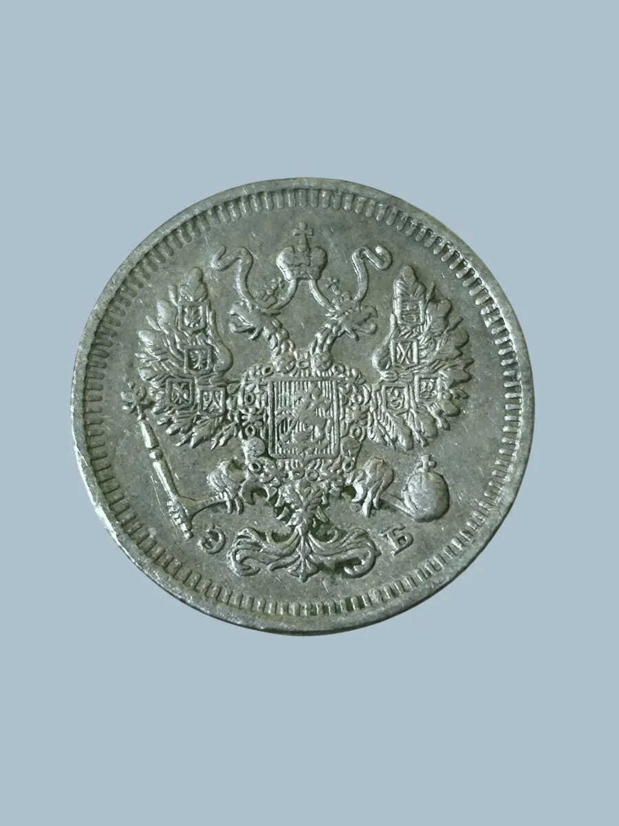 Монета 10 копеек Российская империя 1912