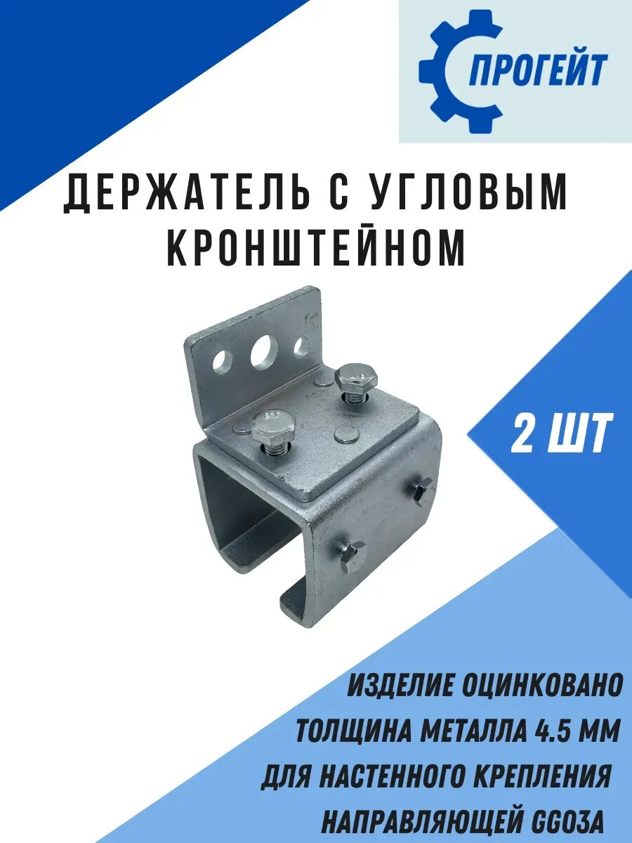 Кронштейн для настенного крепления направляющей GG03A, 2 шт
