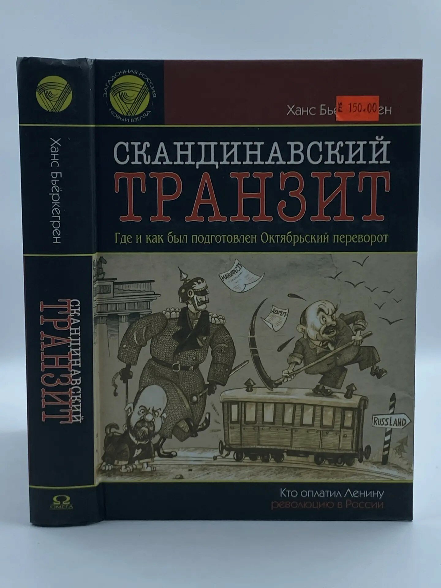 Скандинавский транзит. Российские революционеры в Скандинавии. 1906-1917