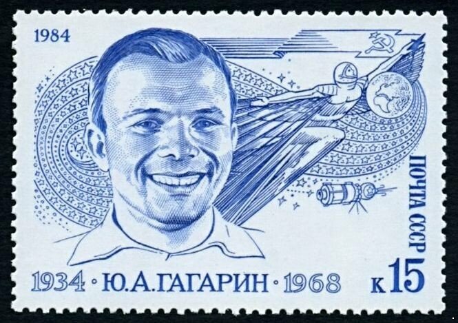 СССР, 1984. (5481) Космос, Ю. Гагарин