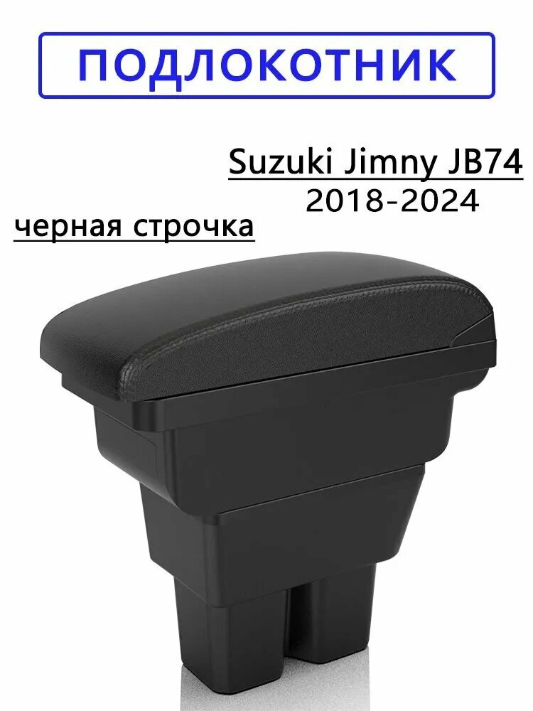 Подлокотник автомобильный