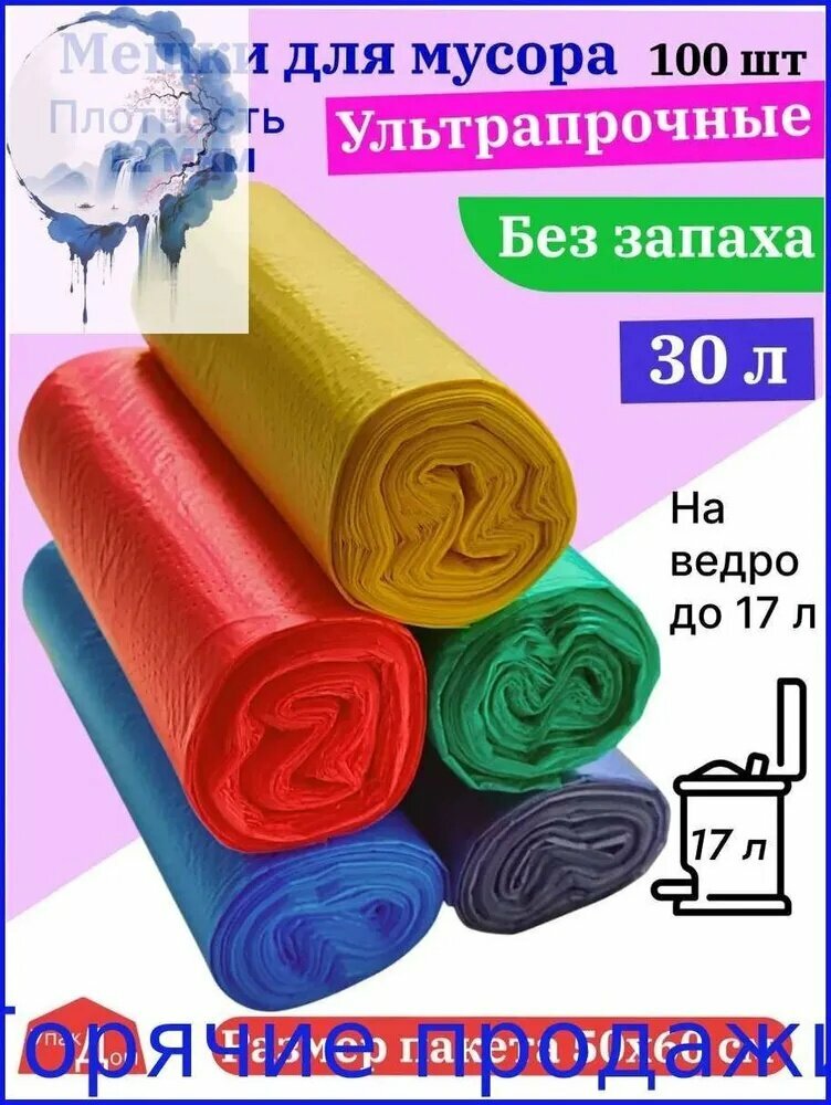 Мешки для мусора 30 л, 100 шт
