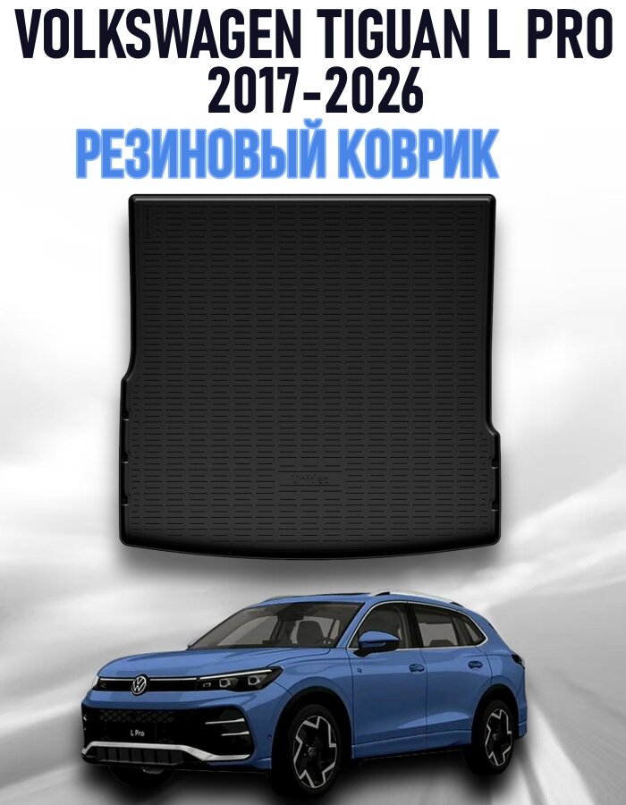 Резиновый коврик в багажник для Volkswagen Tiguan L-Pro / коврик багажника Фольксваген Тигуан Л Про