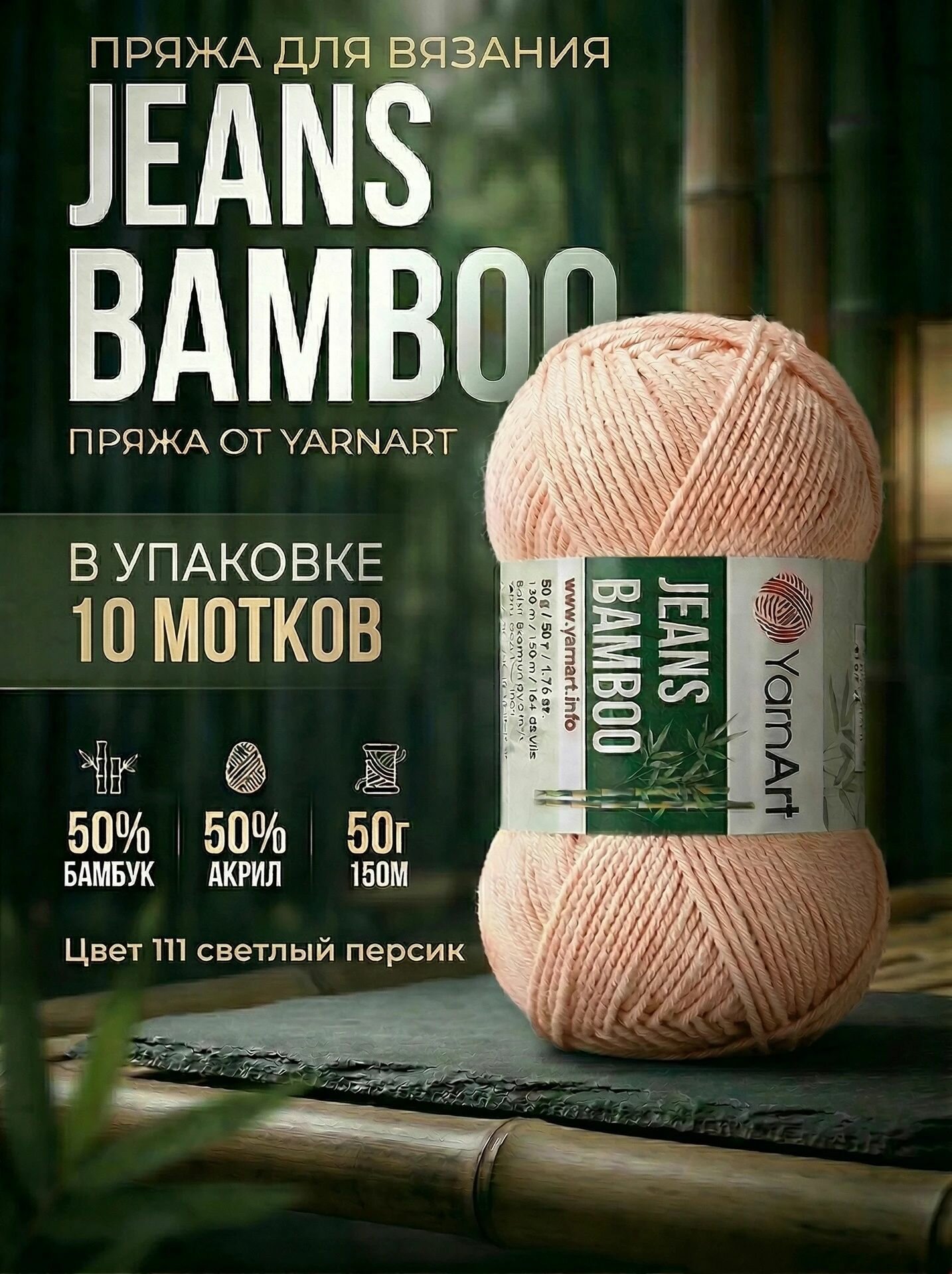 Пряжа для вязания Jeans Bamboo YarnArt, цв.111 св. персик, 10 мотков