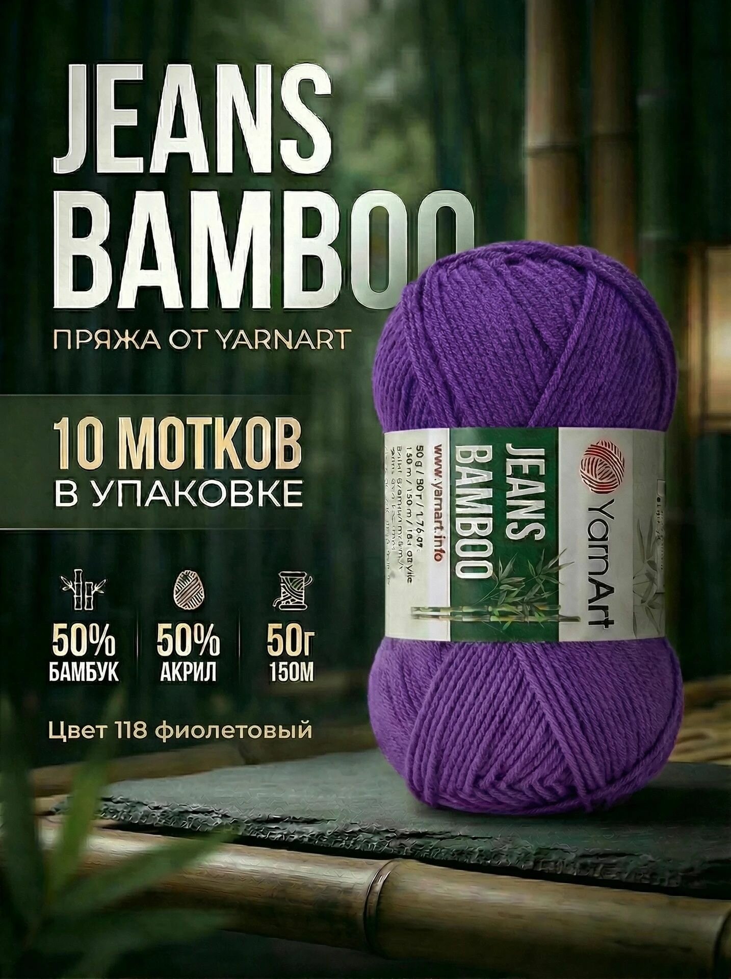 Пряжа для вязания Jeans Bamboo YarnArt, цв.118 фиолетовый, 10 мотков