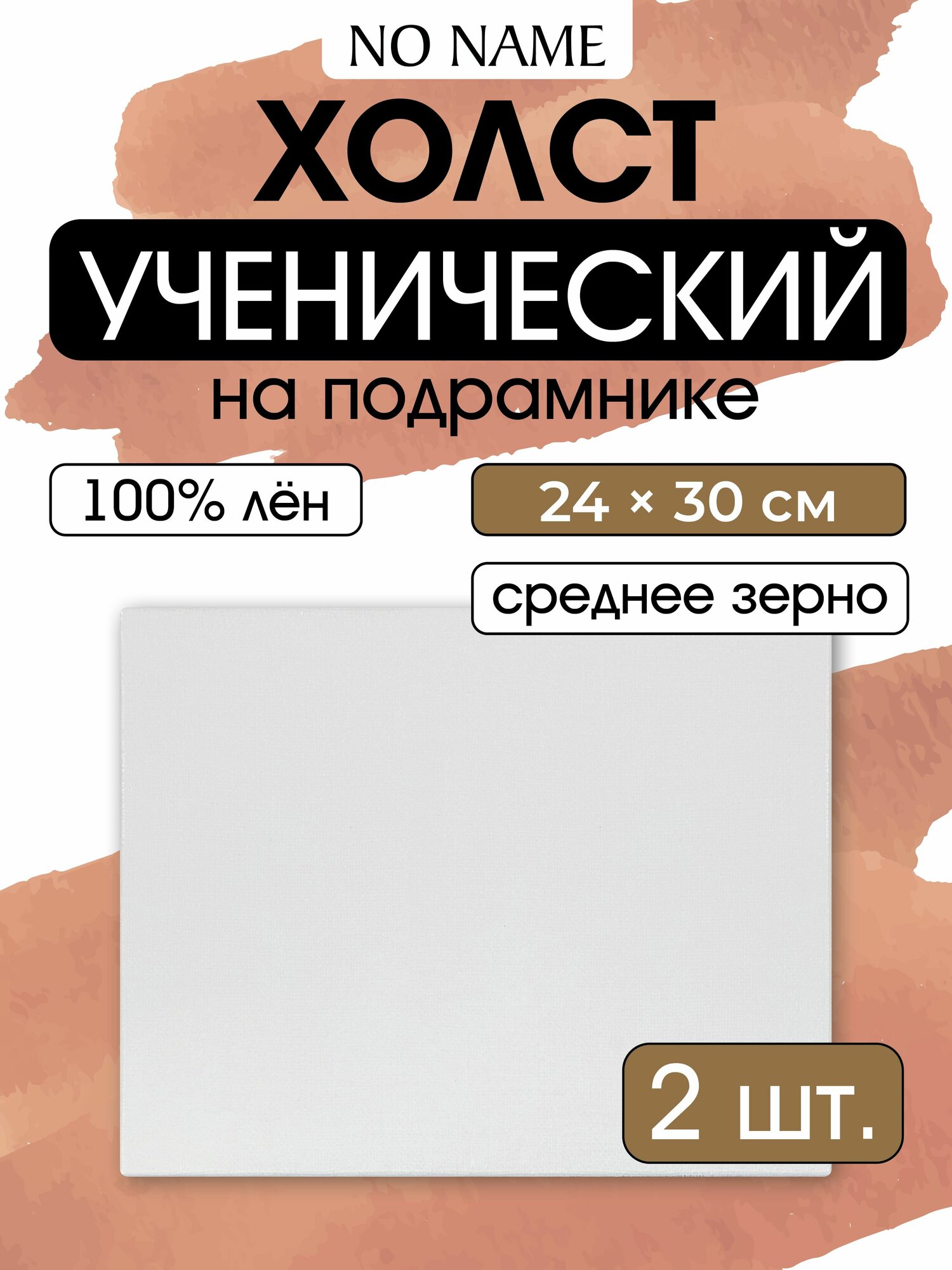 Холсты грунтованные на подрамнике Ученические, 100% лен 390 гр/м2, 24 х 30 см, УСХ-2430