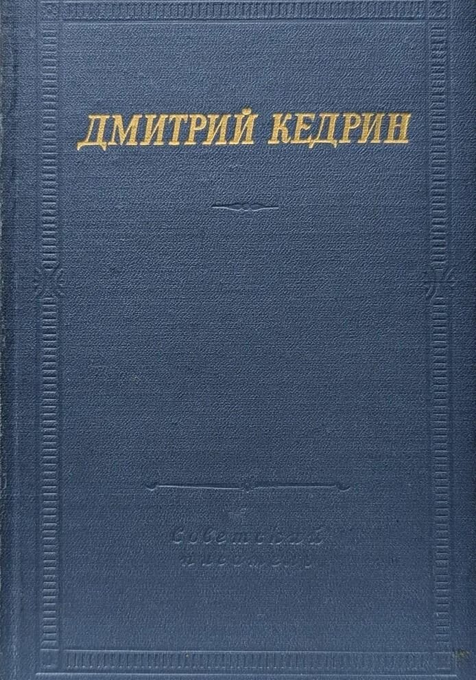 Дмитрий Кедрин. Избранные произведения. Кедрин Дмитрий Борисович. Советский писатель. 1974. Твердый переплет. 584 стр