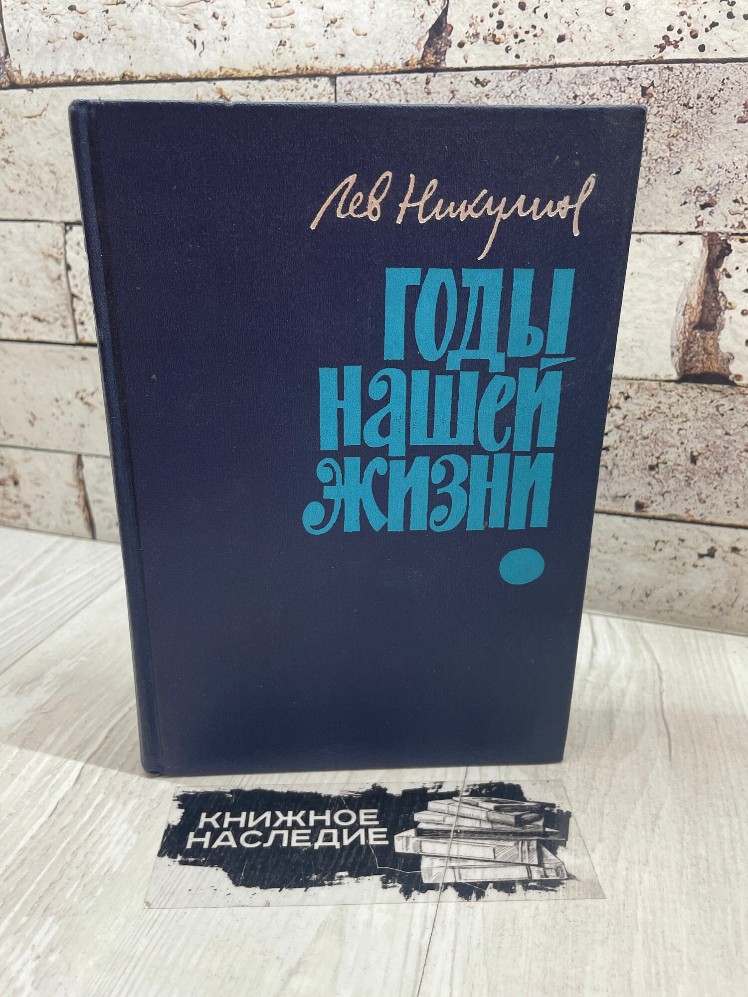 Никулин Л. Годы нашей жизни. Московский рабочий 1966 г