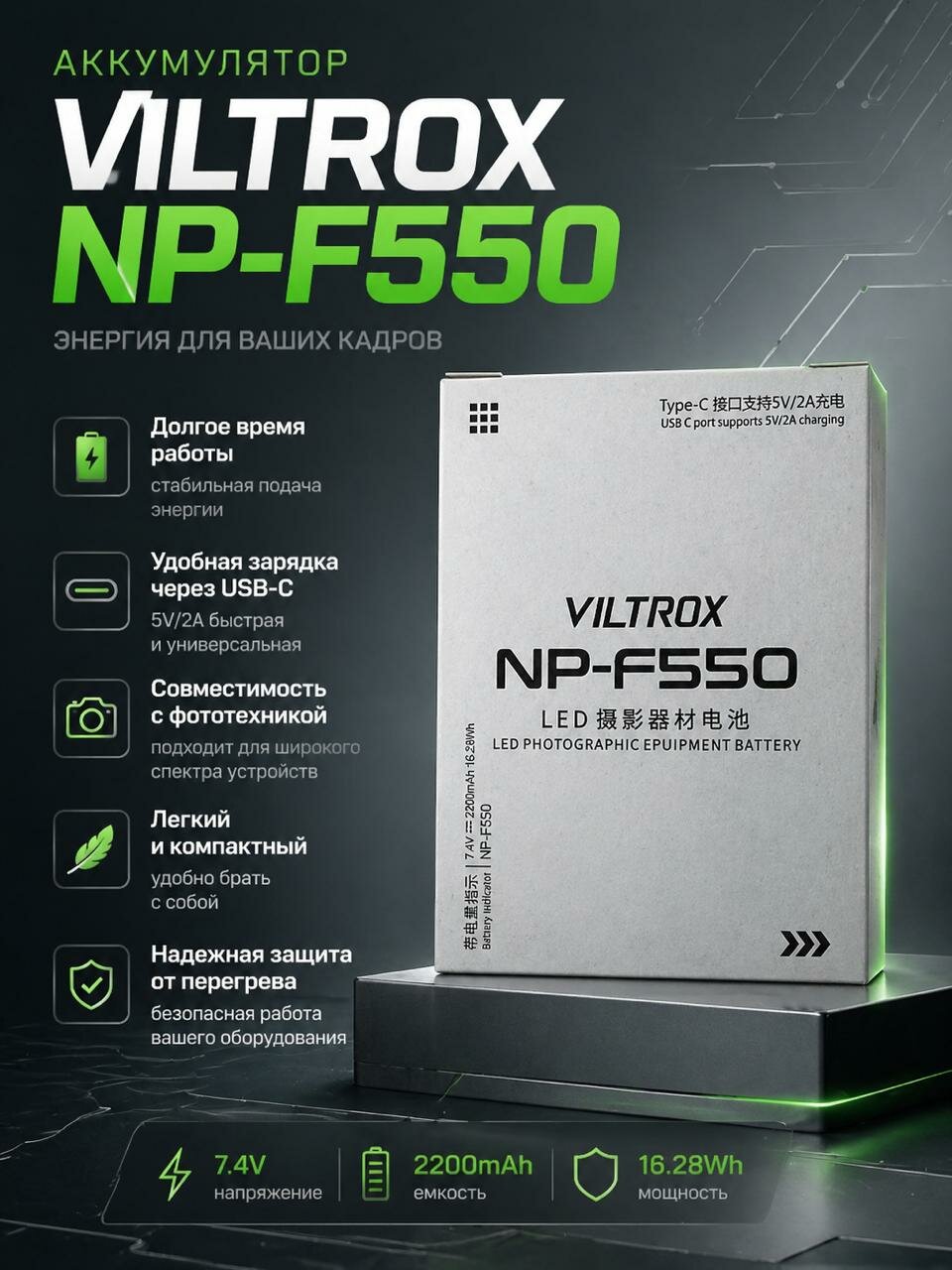 Аккумулятор VILTROX NP-F550 2200mAh с Type-C и индикатором заряда для мониторов и осветительных приборов V-Mount