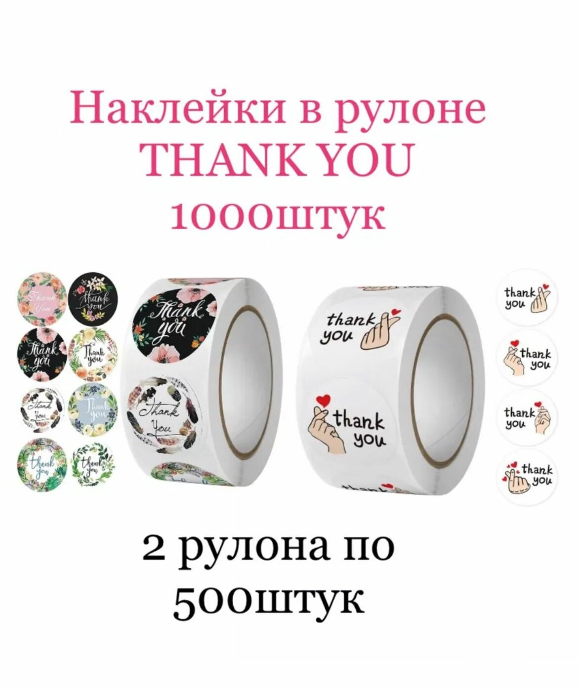 Наклейки в рулоне Спасибо 1000 штук