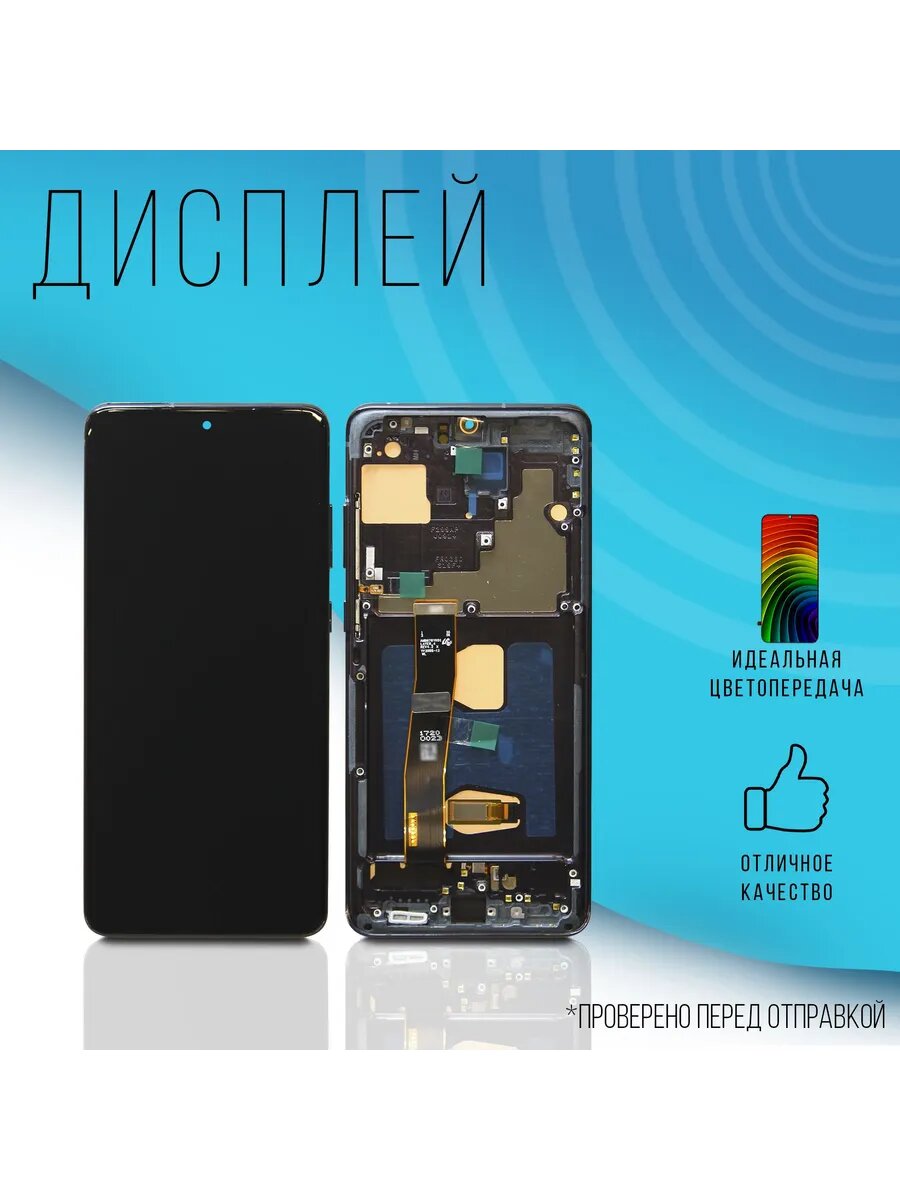 Дисплей для Samsung Galaxy S20 Ultra (G988) (В рамке) 120 Гц