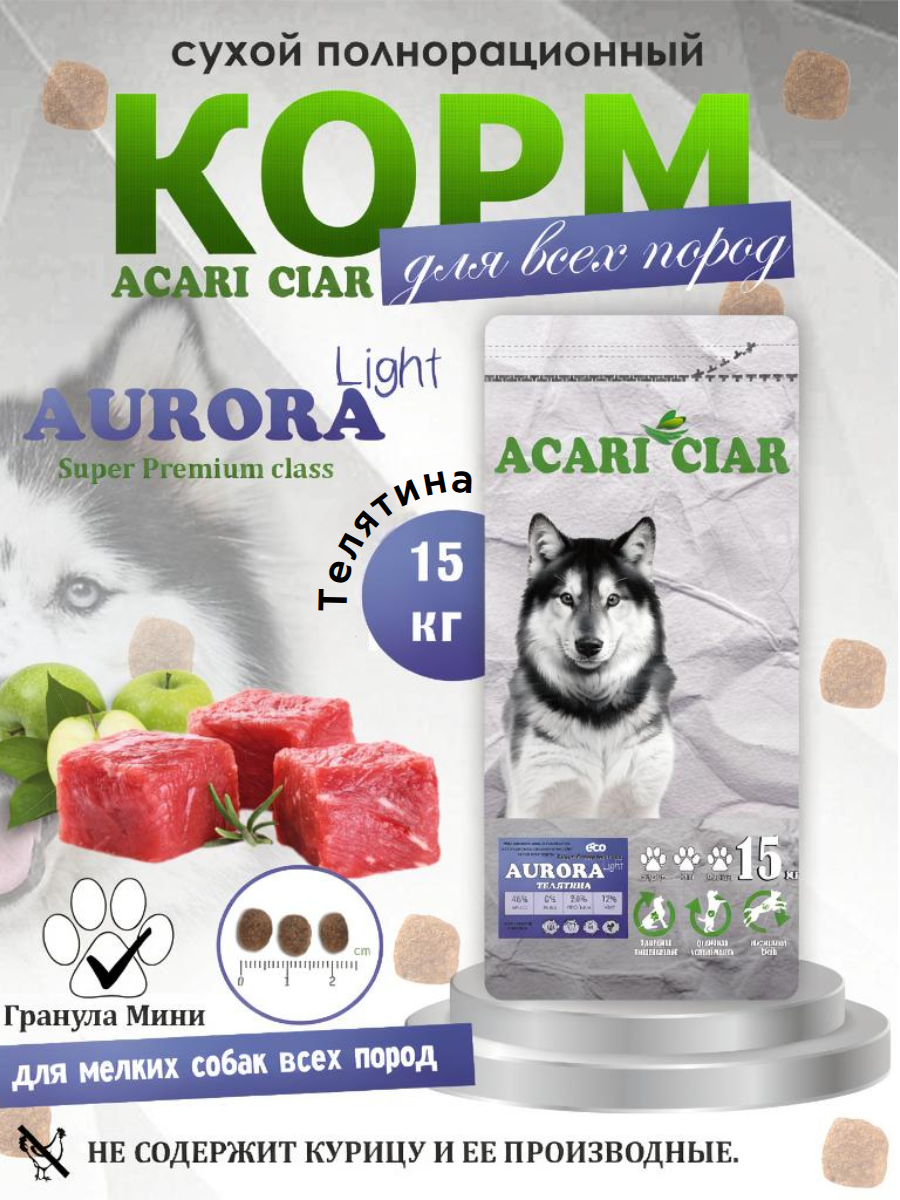 Сухой корм для собак Acari Ciar Aurora Lite Телятина 15 кг мини гранула
