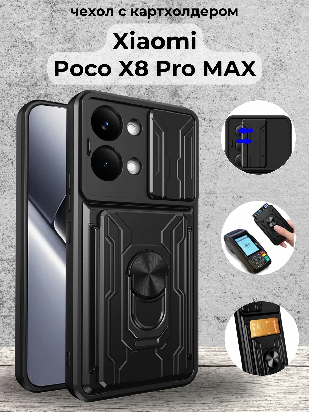 Чехол на Xiaomi Poco X8 Pro Max / Поко Х8 Про Макс противоударный с картхолдером (Черный)