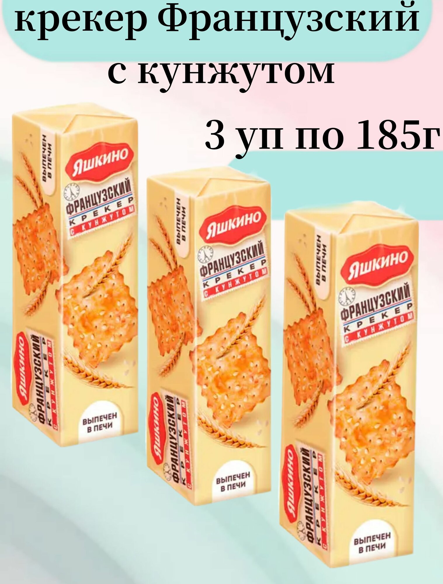 Яшкино , крекер Французский с кунжутом , 185 г, 3 упаковки .