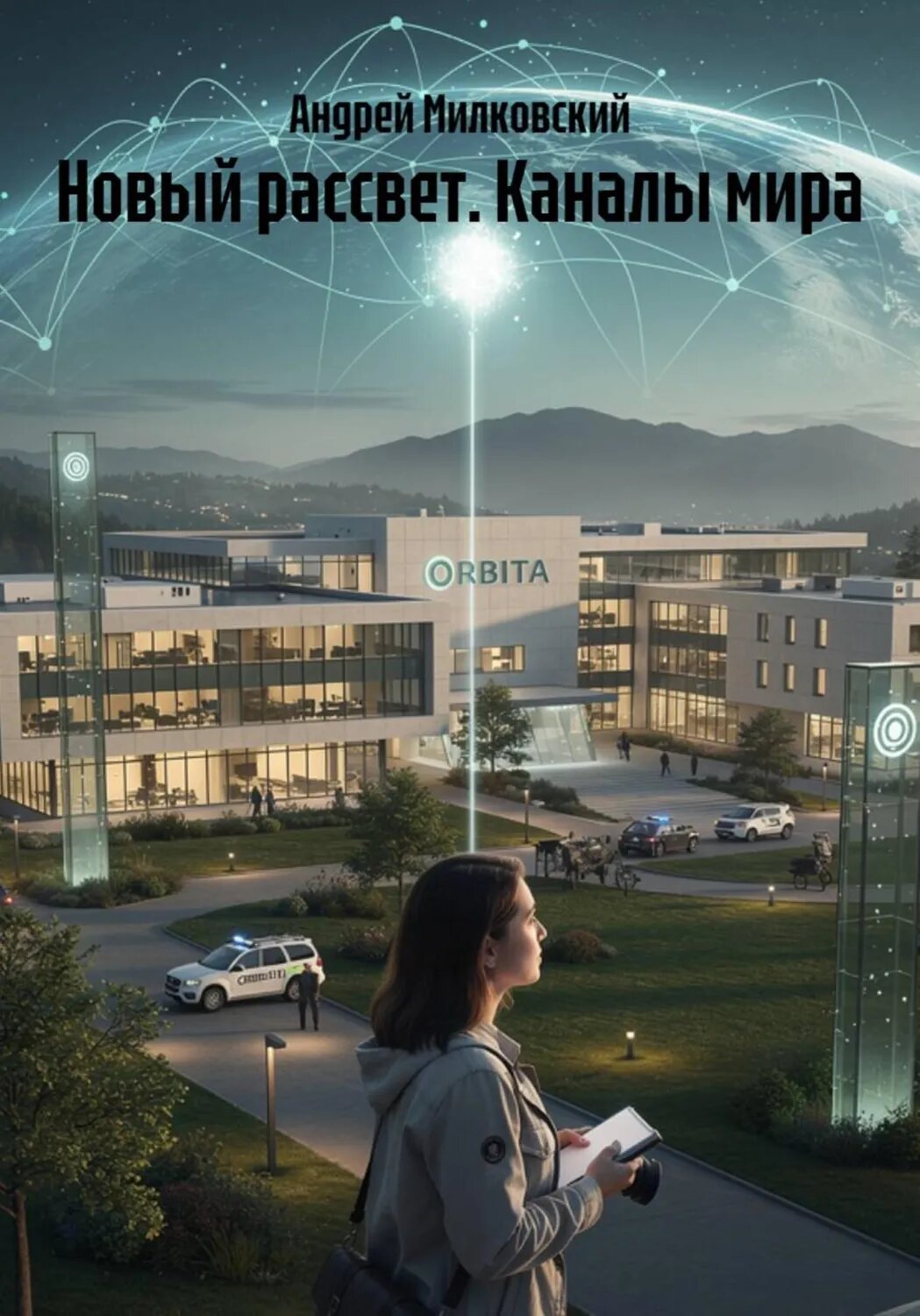 Новый рассвет. Каналы мира [Цифровая книга]
