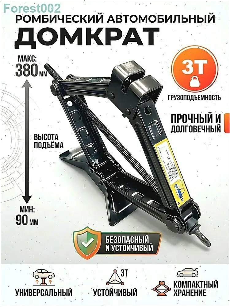 Домкрат автомобильный, нагрузка до 3 т